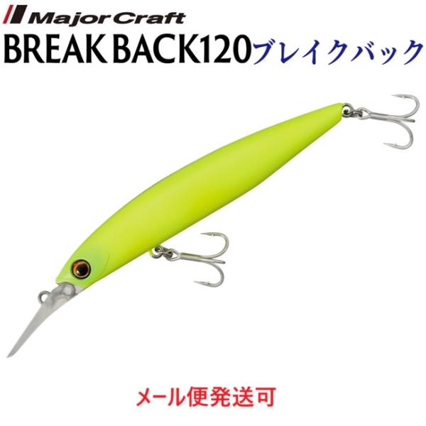 メーカー：メジャークラフト商品名：　ブレイクバックSize：120mm（ボディのみ）Weight：26gType：SINKINGDepth：MAX2.5mショアからボートまで対応する青物専用設計ミノーが登場！トータルバランス重視トータルバラ...