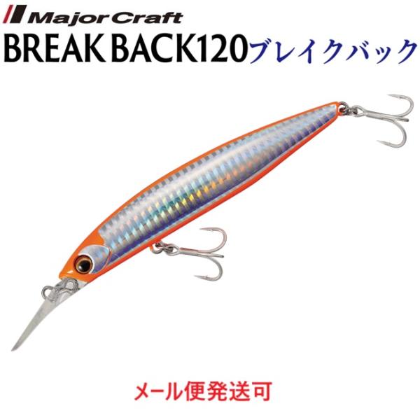 メーカー：メジャークラフト商品名：　ブレイクバックSize：120mm（ボディのみ）Weight：26gType：SINKINGDepth：MAX2.5mショアからボートまで対応する青物専用設計ミノーが登場！トータルバランス重視トータルバラ...