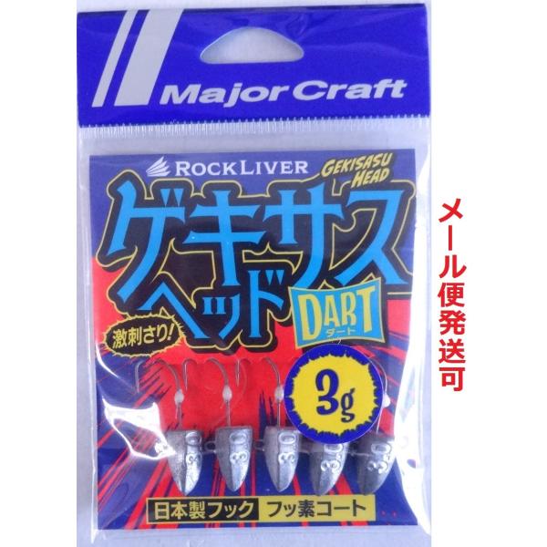 メーカー：メジャークラフト商品名：ロックライバー ゲキサスヘッド ダート5本入り日本製フックフッ素コートわずかなバイトもモノにする激刺さりヘッド