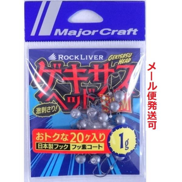メーカー：メジャークラフト商品名：ロックライバー ゲキサスヘッド オトク スイム20本入り日本製フックフッ素コートわずかなバイトもモノにする激刺さりヘッドメール便発送の場合、パッケージの性質上、輸送中に破損、変形の危険性がございます。破損、...