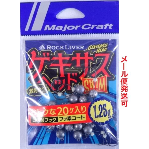 メーカー：メジャークラフト商品名：ロックライバー ゲキサスヘッド オトク スイム20本入り日本製フックフッ素コートわずかなバイトもモノにする激刺さりヘッドメール便発送の場合、パッケージの性質上、輸送中に破損、変形の危険性がございます。破損、...