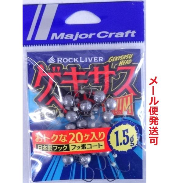 メーカー：メジャークラフト商品名：ロックライバー ゲキサスヘッド オトク スイム20本入り日本製フックフッ素コートわずかなバイトもモノにする激刺さりヘッドメール便発送の場合、パッケージの性質上、輸送中に破損、変形の危険性がございます。破損、...