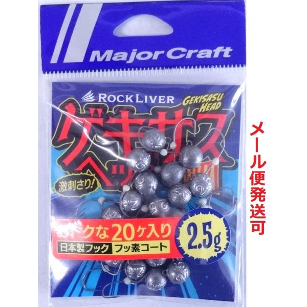 メーカー：メジャークラフト商品名：ロックライバー ゲキサスヘッド オトク スイム20本入り日本製フックフッ素コートわずかなバイトもモノにする激刺さりヘッドメール便発送の場合、パッケージの性質上、輸送中に破損、変形の危険性がございます。破損、...