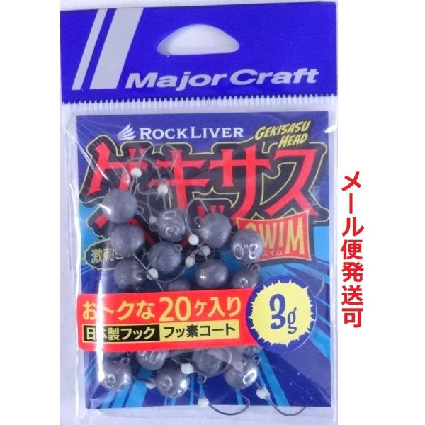 メーカー：メジャークラフト商品名：ロックライバー ゲキサスヘッド オトク スイム20本入り日本製フックフッ素コートわずかなバイトもモノにする激刺さりヘッドメール便発送の場合、パッケージの性質上、輸送中に破損、変形の危険性がございます。破損、...