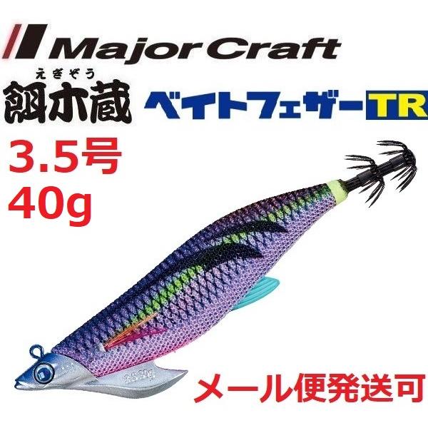 メーカー：メジャークラフト商品名：餌木蔵 　ベイトフェザーTRベイトの胸ビレをイミテートした逆付け「ベイトフェザー」は、シャクリ時の抵抗を最大限に抑えることで、軽快なキレッキレダートアクションの演出が可能。さらにティップランにおいて逆付け鳥...