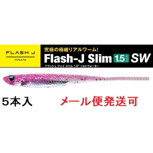 メーカー：フィッシュアロー商品名：フラッシュジェイ 1.5" スリム SW１.５インチ５本入り究極の極細リアルワーム！フラッシュJ1″より細い極小のフラッシュJ1.5″スリム登場！ベイトが小さい時や、細身のシルエットに反応がいい時の必需品と...