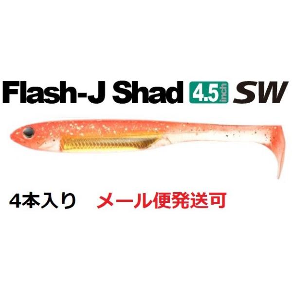 メーカー：フィッシュアロー商品名：フラッシュ ジェイシャッド 4.5" ソルトウォーターヒラメ・マゴチ スペシャル4.５インチ４本入りフラッシングとサウンドがヒラメ・マゴチに効く！ヒラメ・マゴチ スペシャル！リアルベイト革命！フラッシュJシ...