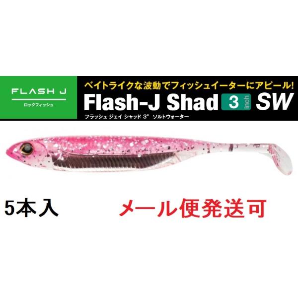 メーカー：フィッシュアロー商品名：フラッシュJ　3インチ　SW３インチ５本入りリトリーブやフォール時に動くシャッドテールを搭載した「フラッシュJシャッド」が登場！内蔵のアルミがフラッシングとサウンドを生み出すリアルベイトの決定版フラッシュJ...
