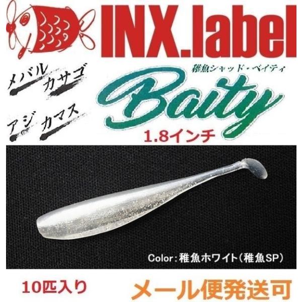メーカー：インクスレーベル商品名：稚魚シャッド ベイティ 1.8インチ10匹入りこれは稚魚だ！まさにベイトだ！ レオンが放つライトゲーム用ワーム第一弾ピンテールのように扱え、シャッドのアピールを合わせ持つこのワームは、スレ知らず・魚種選ばず...
