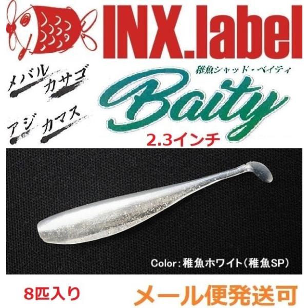 メーカー：インクスレーベル商品名：稚魚シャッド ベイティ 2.3インチ8匹入りこれは稚魚だ！まさにベイトだ！ レオンが放つライトゲーム用ワーム第一弾ピンテールのように扱え、シャッドのアピールを合わせ持つこのワームは、スレ知らず・魚種選ばずの...