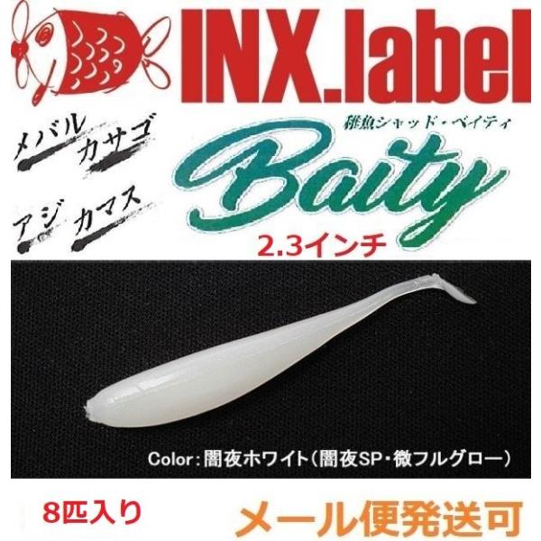 メーカー：インクスレーベル商品名：稚魚シャッド ベイティ 2.3インチ8匹入りこれは稚魚だ！まさにベイトだ！ レオンが放つライトゲーム用ワーム第一弾ピンテールのように扱え、シャッドのアピールを合わせ持つこのワームは、スレ知らず・魚種選ばずの...