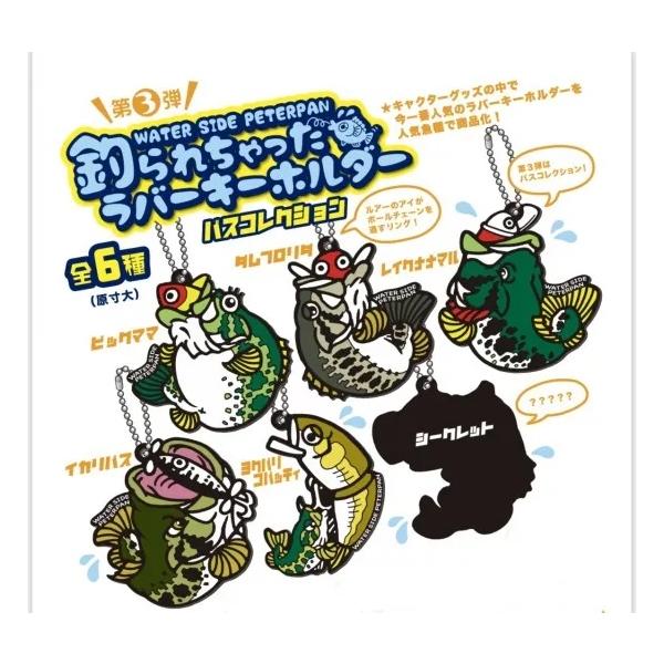 メーカー：ウォーターサイドピーターパン商品名：第3弾　釣られちゃったラバーキーホルダー　バスコレクションうっかり釣られちゃった、ちょっと情けない表情のブラックバス達がラバーキーホルダーになりました。ルアーアイがボールチェーンを通す穴になって...