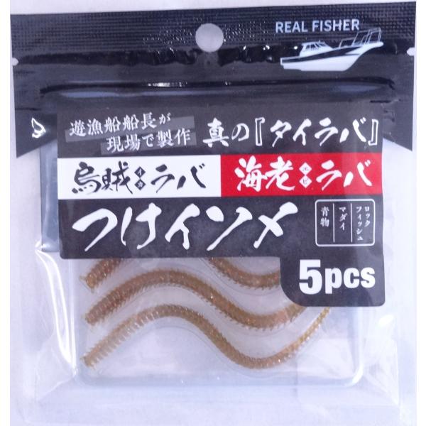 メーカー：リアルフィッシャー商品名：つけイソメ5本入り約10ｃｍ激臭オリジナル甲殻エキス配合烏賊ラバ 海老ラバ （タイラバ用）トレーラーワーム