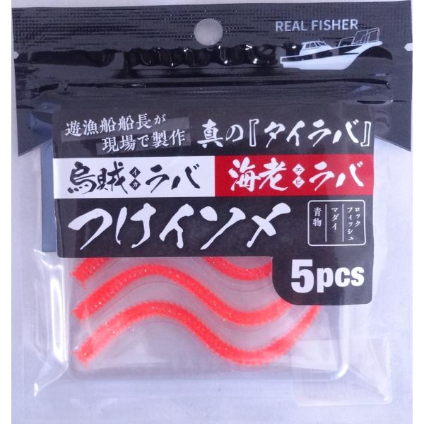 メーカー：リアルフィッシャー商品名：つけイソメ5本入り約10ｃｍ激臭オリジナル甲殻エキス配合烏賊ラバ 海老ラバ （タイラバ用）トレーラーワーム
