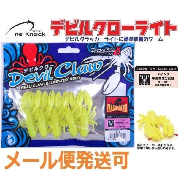 メーカー：ワンナック商品名：デビルクロー　ライト２．５インチ１Ｐ　５個入爪内部に空気室を設けリアルな威嚇感で蛸を魅了します。純正装備のケイムラ入りに加えこのワームパックに限り味と臭いをプラス！ ワンナック独自の甲殻類成分配合デビルフォーミラ...