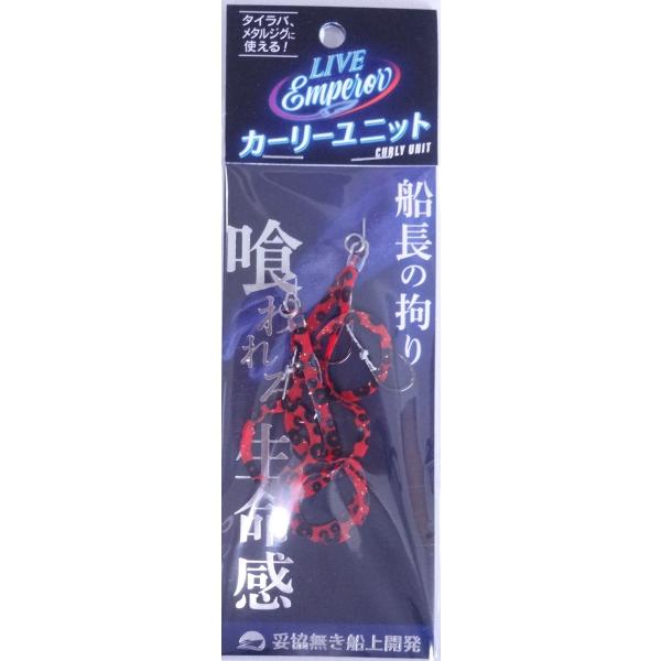 メーカー：オン ザ ブルー商品名： エンペラー　カーリーユニットライブエンペラーのアシストだけでなく様々なタイラバやメタルジグに使え、生命感をプラスします。