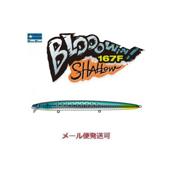 メーカー：ブルーブルー商品名：ブローウィン 167F シャロー全長：165mm重さ： 22gリング： #3フック： ＃4×3レンジ： 5〜30cm飛距離とアクションを両立した、かっ飛びシャローミノー！空気抵抗の少ないボディ形状+タングステン...