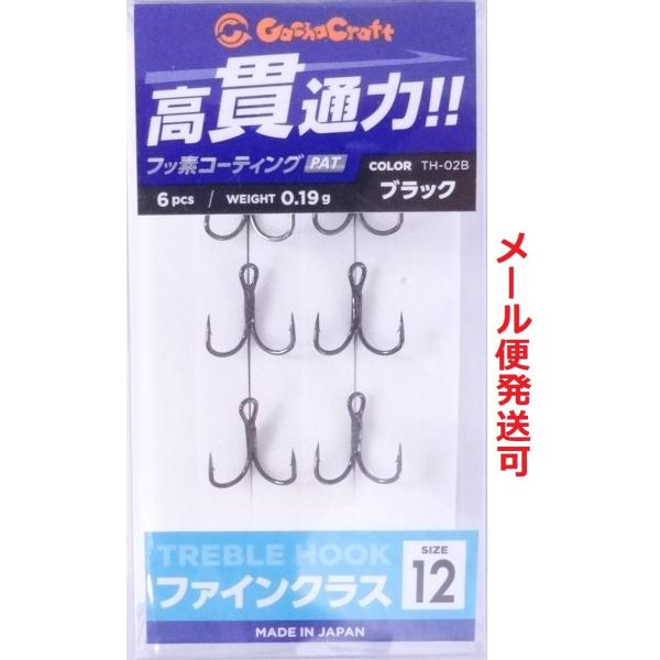 メーカー：ガチャクラフト商品名： トレブルフック ファインクラス6本入摩擦抵抗が大幅に軽減された抜群の貫通力コーティングの優れた撥水力で高い防錆効果メール便発送の場合、厚さ制限ギリギリのため封筒に入れるのみの梱包になります。