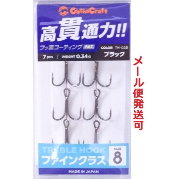 メーカー：ガチャクラフト商品名： トレブルフック ファインクラス7本入摩擦抵抗が大幅に軽減された抜群の貫通力コーティングの優れた撥水力で高い防錆効果メール便発送の場合、厚さ制限ギリギリのため封筒に入れるのみの梱包になります。