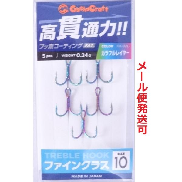 メーカー：ガチャクラフト商品名： トレブルフック ファインクラス5本入摩擦抵抗が大幅に軽減された抜群の貫通力コーティングの優れた撥水力で高い防錆効果メール便発送の場合、厚さ制限ギリギリのため封筒に入れるのみの梱包になります。