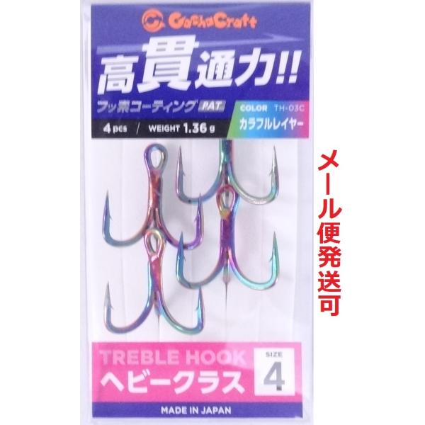 メーカー：ガチャクラフト商品名： トレブルフック ヘビークラス4本入摩擦抵抗が大幅に軽減された抜群の貫通力コーティングの優れた撥水力で高い防錆効果メール便発送の場合、厚さ制限ギリギリのため封筒に入れるのみの梱包になります。