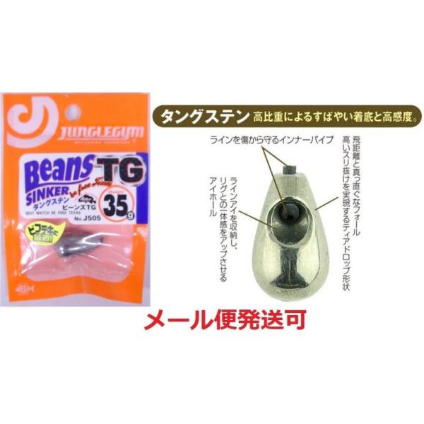 メーカー：ジャングルジム商品名：ビーンズTG通称‘ビフテキ’専用シンカー「ビーンズ」のダングステンバージョン。高比重によるすばやい着底と高度感。新たなロックフィッシュカテゴリーを拓いたビフテキ。その核とも言えるビーンズのダングステンバージョ...