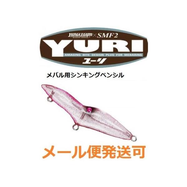 メーカー：ジャングルジム商品名：ユーリメバル用 シンキングペンシル2.3g/52mmメバルプラッキングのその先へ…メバルプラグの名作「ユーリ」がジャングルジムから新発売キャストされ、水面下に放たれた瞬間から、ヒラヒラフォールでターゲットを誘...