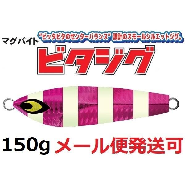 メーカー：マグバイト商品名：ビタジグ 約94ｍｍ名前の由来となっている“ビッタビタのセンターバランス”設計のスモールシルエットジグ。その一口サイズのボディは捕食ベイトが小型の時や喰い渋っている状況下で特に有効です。アクションを加えると 1の...