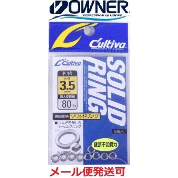 メーカー：オーナー　カルティバ商品名：ソリッドリング P-14強度：80lb9個入りつなぎ目無しのシームレスリングこのリングには繋ぎ目も接点もない。SUS鋼板を打ち抜いてリングにした。そして、それを研磨した。だから当然、構造的にみても素材的...