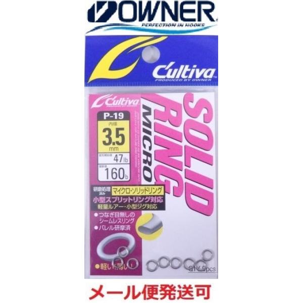 メーカー：オーナー　カルティバ商品名：ソリッドリングマイクロ P-19強度変型開始値:47lb/21kg　破断値:160lb/72kg9個入りつなぎ目無しのシームレスリング小型ジグを使用する際にちょうど良い。マイクロクラスのサイズのソリッド...