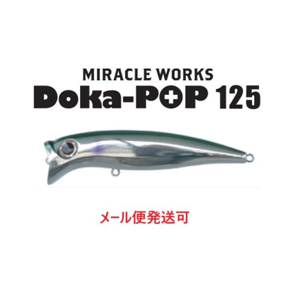 メーカー：バーンズ　ミラクルワークス商品名：ドカポップ 12530年前に削り出されオリジナルウッドモデルをABS樹脂インジェクションモデルにて忠実に再現！！全長125ミリ重さ28.5gフローティングモデルメール便発送の場合、厚さ制限があるた...