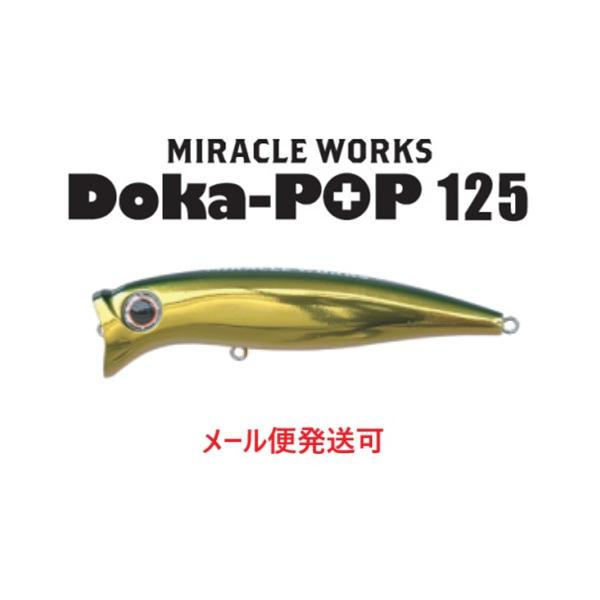 メーカー：バーンズ　ミラクルワークス商品名：ドカポップ 12530年前に削り出されオリジナルウッドモデルをABS樹脂インジェクションモデルにて忠実に再現！！全長125ミリ重さ28.5gフローティングモデルメール便発送の場合、厚さ制限があるた...