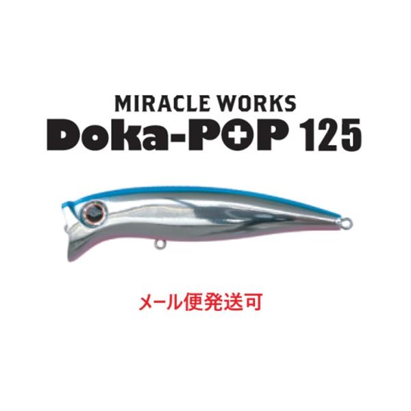 メーカー：バーンズ　ミラクルワークス商品名：ドカポップ 12530年前に削り出されオリジナルウッドモデルをABS樹脂インジェクションモデルにて忠実に再現！！全長125ミリ重さ28.5gフローティングモデルメール便発送の場合、厚さ制限があるた...