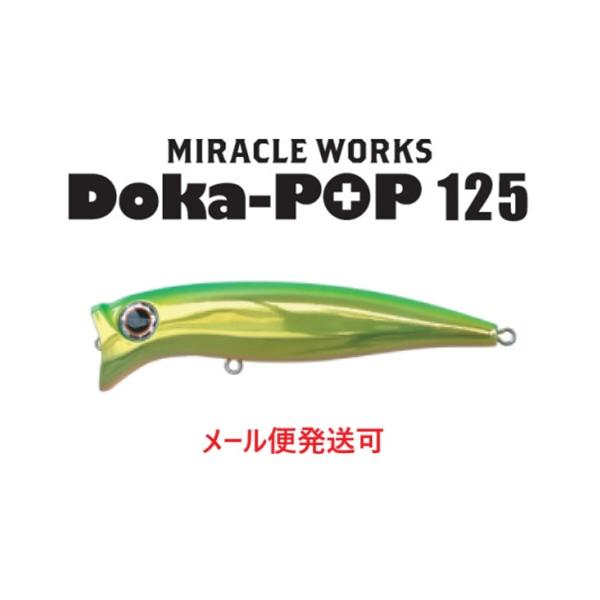 メーカー：バーンズ　ミラクルワークス商品名：ドカポップ 12530年前に削り出されオリジナルウッドモデルをABS樹脂インジェクションモデルにて忠実に再現！！全長125ミリ重さ28.5gフローティングモデルメール便発送の場合、厚さ制限があるた...