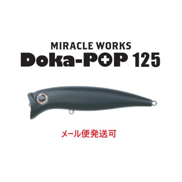 メーカー：バーンズ　ミラクルワークス商品名：ドカポップ 12530年前に削り出されオリジナルウッドモデルをABS樹脂インジェクションモデルにて忠実に再現！！全長125ミリ重さ28.5gフローティングモデルメール便発送の場合、厚さ制限があるた...