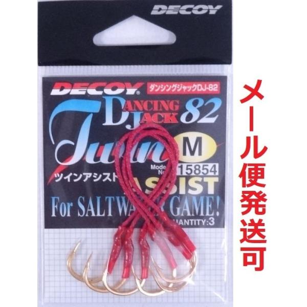 メーカー： カツイチ　デコイ商品名：ツインアシスト DJ-82入数：3セット「DJ-81パワフルアシスト」と採用しているパーツは同様のため、パワーと耐久性は完璧。ツインタイプのため、フロントフックのみならずリアフックとしても使用可能です。セ...