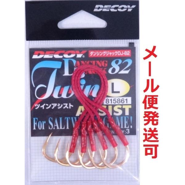 メーカー： カツイチ　デコイ商品名：ツインアシスト DJ-82入数：3セット「DJ-81パワフルアシスト」と採用しているパーツは同様のため、パワーと耐久性は完璧。ツインタイプのため、フロントフックのみならずリアフックとしても使用可能です。セ...