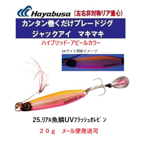 メーカー：ハヤブサ商品名：ジャックアイマキマキ巻くだけで釣れる、ただ巻き専用ジグ。マキマキは、「巻くだけで魚が釣れる」誰でも手軽に使えるジグです。巻きのアクションには特にこだわり、アングラーの操作（巻きスピード）でアクションを変化させること...