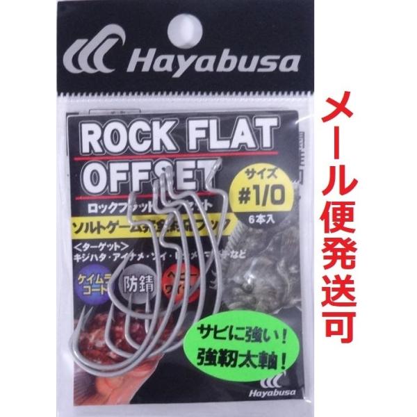 メーカー：ハヤブサ商品名：ロックフラットオフセット 防錆ケイムラコート6本入りテキサスリグやヘビキャロリグにピッタリなソルトウォーター専用オフセットフック。大型のロックフィッシュ、フラットフィッシュにも対応する強靭太軸仕様に加え、ケイムラコ...