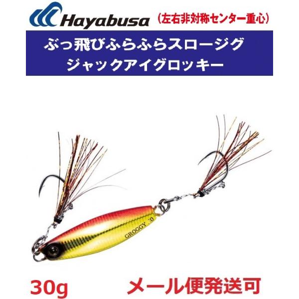 メーカー：ハヤブサ商品名：ジャックアイグロッキーぶっ飛びふらふらスロージグジャックアイグロッキー遠投性能×スロー。低活性時のボトムレンジを狙い撃ちアクションさせた時の動き、フォール時、ただ巻き時全てにおいて弱ったベイトを演出します。遠投性能...