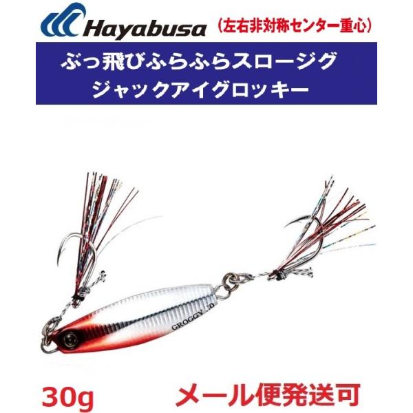 メーカー：ハヤブサ商品名：ジャックアイグロッキーぶっ飛びふらふらスロージグジャックアイグロッキー遠投性能×スロー。低活性時のボトムレンジを狙い撃ちアクションさせた時の動き、フォール時、ただ巻き時全てにおいて弱ったベイトを演出します。遠投性能...