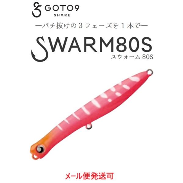 メーカー： ゴートゥーナイン ショア商品名：スウォーム 80SSIZE 80mmWEIGHT about 8.6gTYPE SINKINGPENCILRANGE 0-40cmスウォーム80Sはバチ抜けパターンにおける「時間の経過」による「パ...