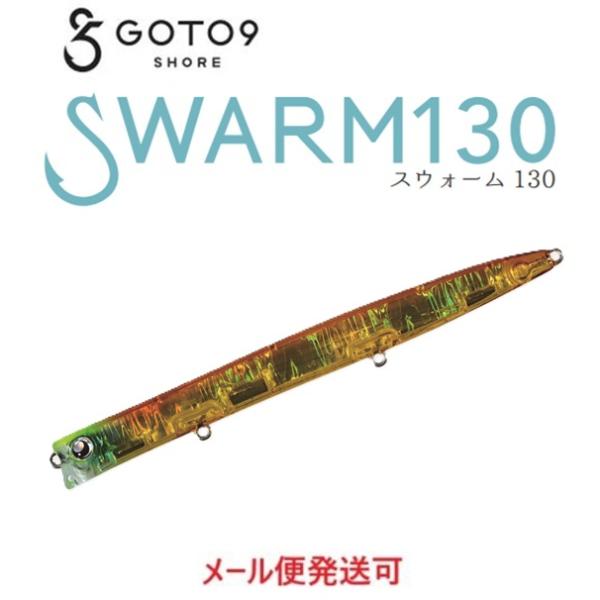 メーカー： ゴートゥーナイン ショア商品名：スウォーム 130SIZE 130mmWEIGHT about 12gTYPE  Variable Pencil (SlowSinking - SlowFloating)RANGE 15 - 20...