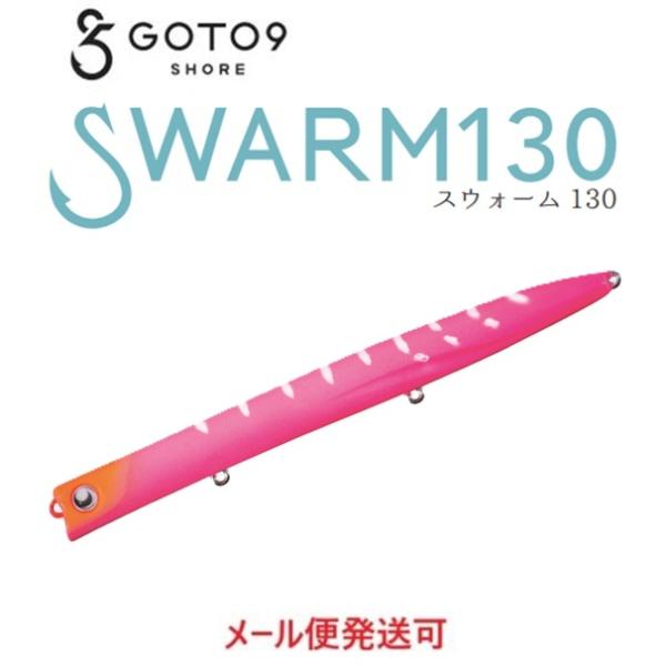 メーカー： ゴートゥーナイン ショア商品名：スウォーム 130SIZE 130mmWEIGHT about 12gTYPE  Variable Pencil (SlowSinking - SlowFloating)RANGE 15 - 20...