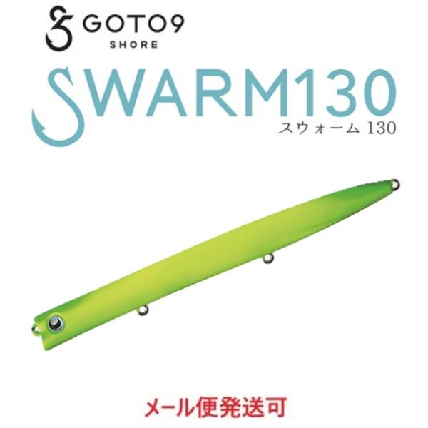メーカー： ゴートゥーナイン ショア商品名：スウォーム 130SIZE 130mmWEIGHT about 12gTYPE  Variable Pencil (SlowSinking - SlowFloating)RANGE 15 - 20...