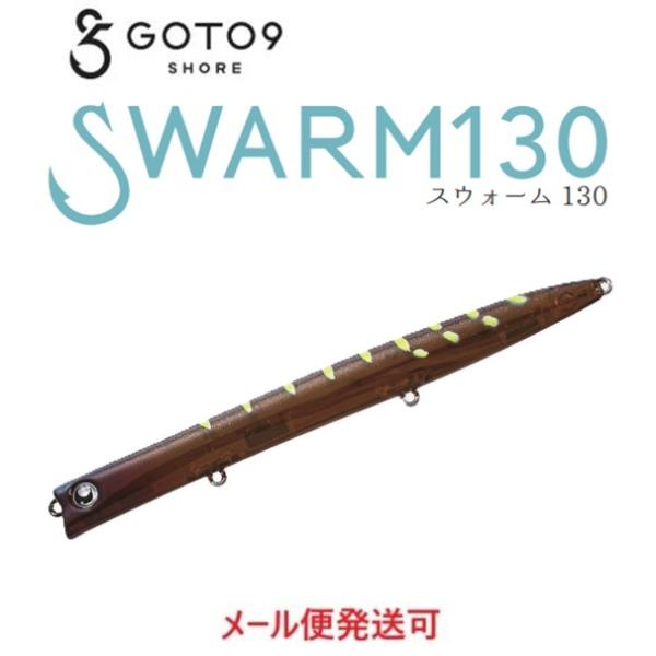 メーカー： ゴートゥーナイン ショア商品名：スウォーム 130SIZE 130mmWEIGHT about 12gTYPE  Variable Pencil (SlowSinking - SlowFloating)RANGE 15 - 20...