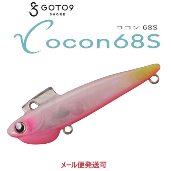 メーカー： ゴートゥーナイン ショア商品名：ココン 68SSIZE 68mmWEIGHT about 13gTYPE SINKINGRANGE 60cm-HOOK/RING ＃8/＃2身近な人工地形を遊び尽くす「３Cコンセプト」ココン68S...