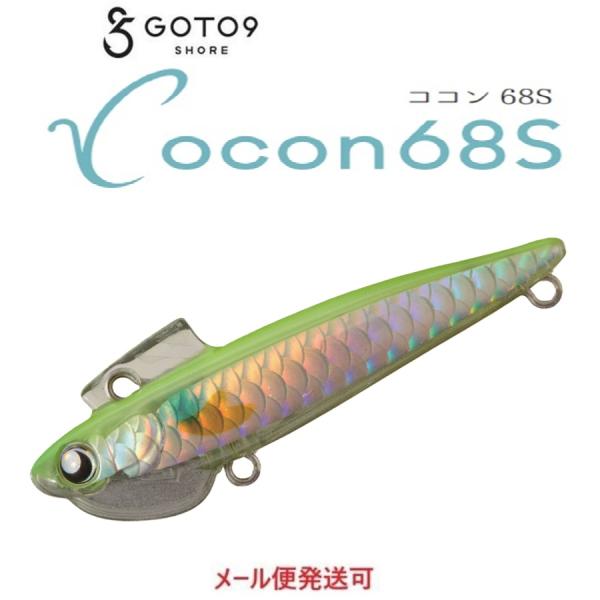 メーカー： ゴートゥーナイン ショア商品名：ココン 68SSIZE 68mmWEIGHT about 13gTYPE SINKINGRANGE 60cm-HOOK/RING ＃8/＃2身近な人工地形を遊び尽くす「３Cコンセプト」ココン68S...