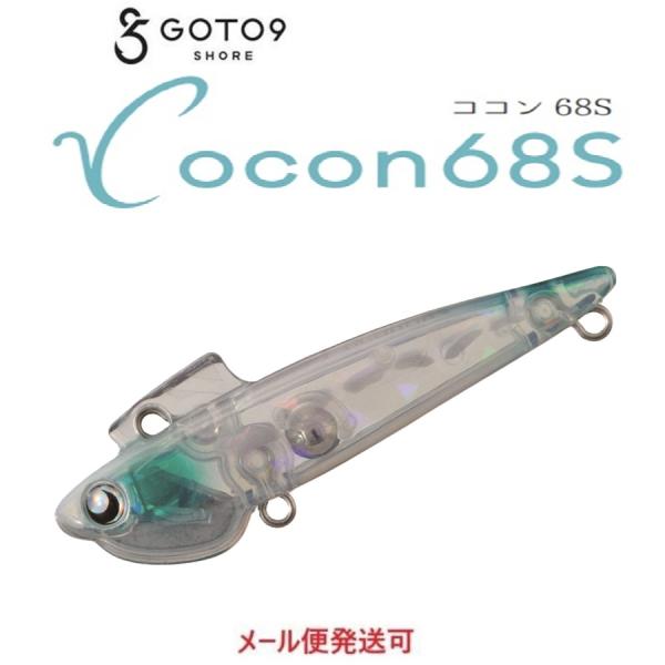メーカー： ゴートゥーナイン ショア商品名：ココン 68SSIZE 68mmWEIGHT about 13gTYPE SINKINGRANGE 60cm-HOOK/RING ＃8/＃2身近な人工地形を遊び尽くす「３Cコンセプト」ココン68S...