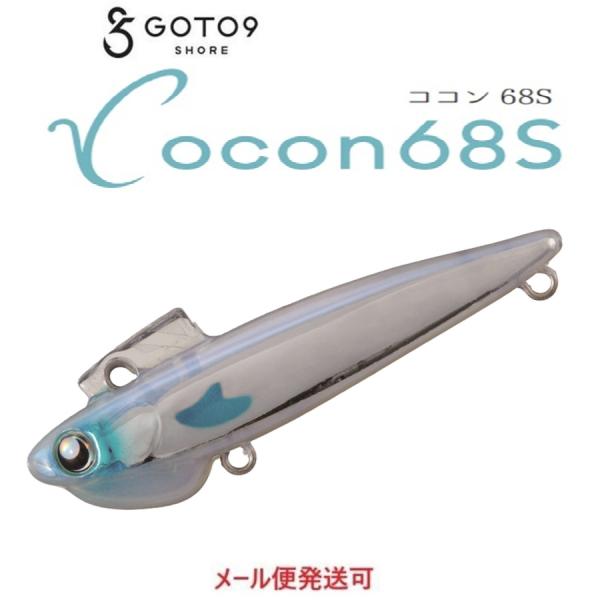 メーカー： ゴートゥーナイン ショア商品名：ココン 68SSIZE 68mmWEIGHT about 13gTYPE SINKINGRANGE 60cm-HOOK/RING ＃8/＃2身近な人工地形を遊び尽くす「３Cコンセプト」ココン68S...